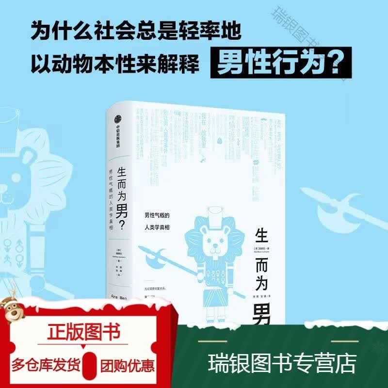生而为男？——男性气概的人类学真相 顾德民 著 中信