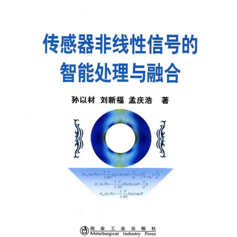 传感器非线性信号的智能处理与融合【好书】
