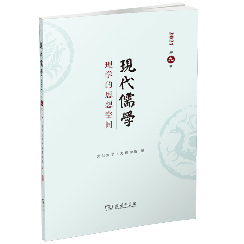 现代儒学（第九辑）：理学的思想空间