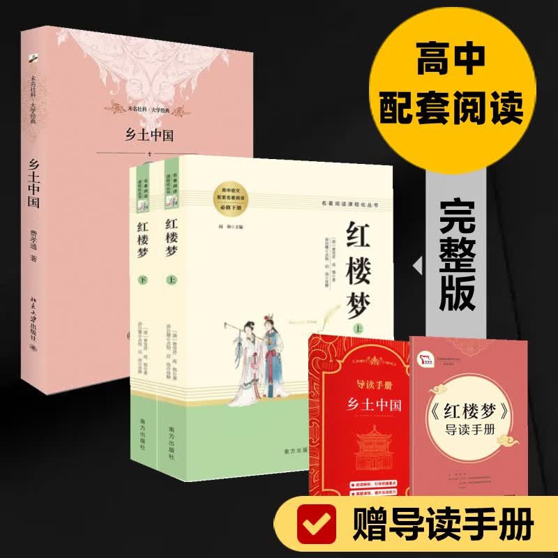 【包邮 可团购】乡土中国 费孝通 高中一年级上册推荐阅读 入选中小学生阅读指导书目 中国式关系百科全书 高中一年级阅读书系 【3册】乡土中国+人教系列红楼梦(全2册)