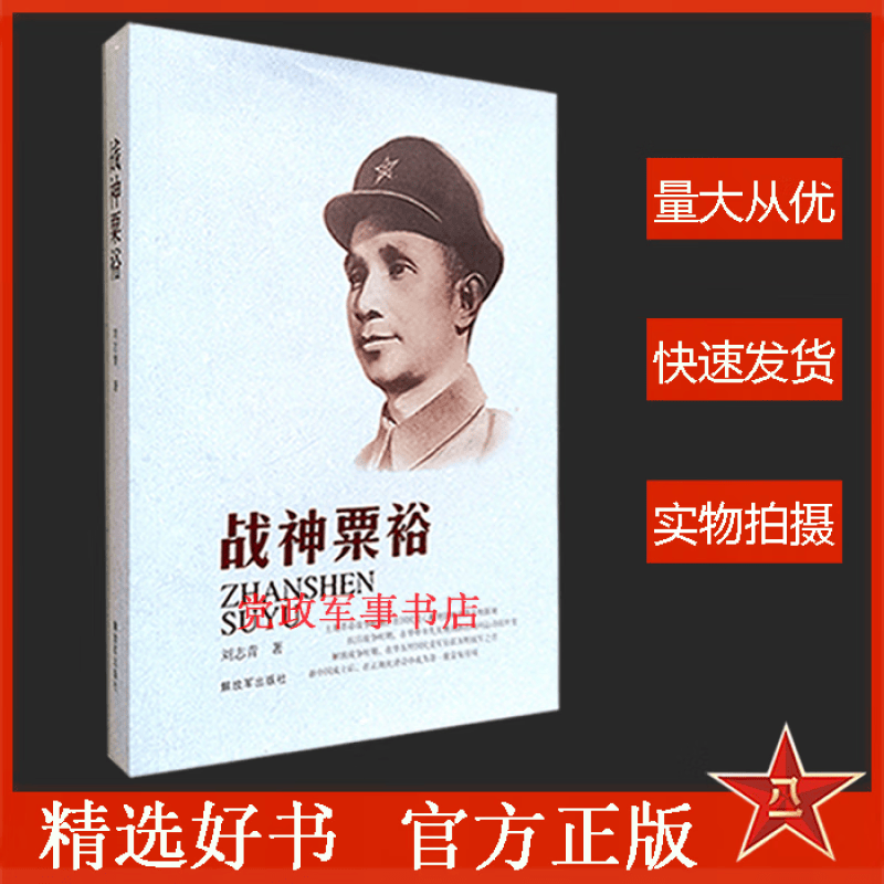 全新 战神粟裕 刘志青著