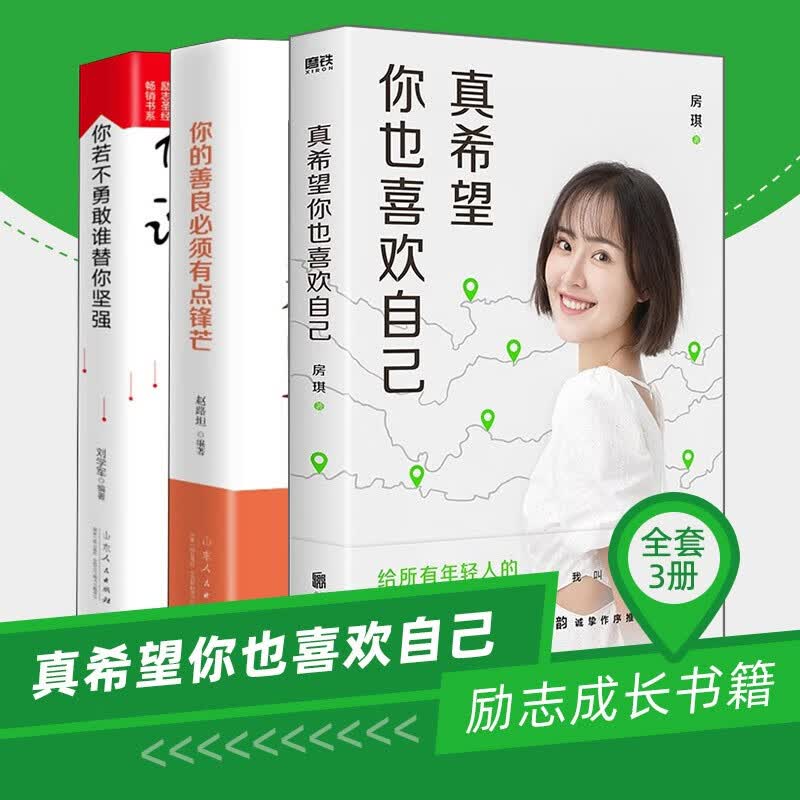 真希望你也喜欢自己 房琪kiki作品 励志成长书籍 励志与成功自我完善书 单本套装可选 真希望你也喜欢自己励志套装