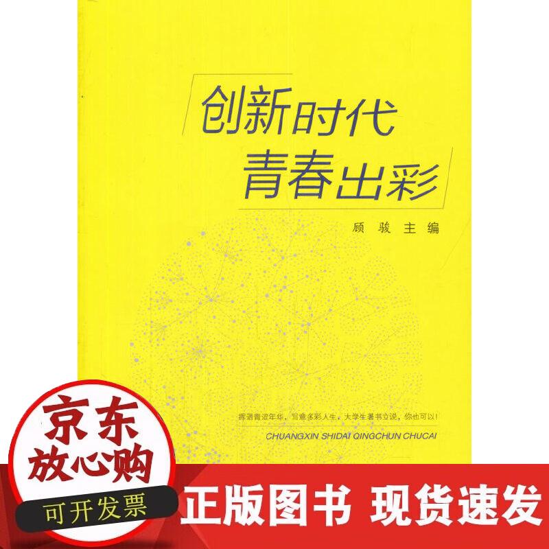 【现货】创新时代 青春出彩