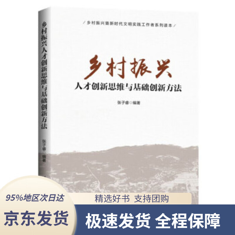 【 京东配送 支持团购】乡村振兴人才创新思维与基础创新方法张子睿编民主与建设出版社9787513935524
