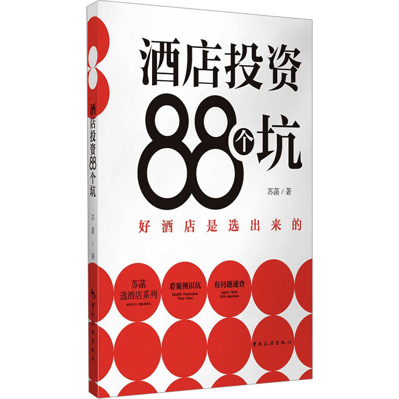 酒店投资88个坑 图书