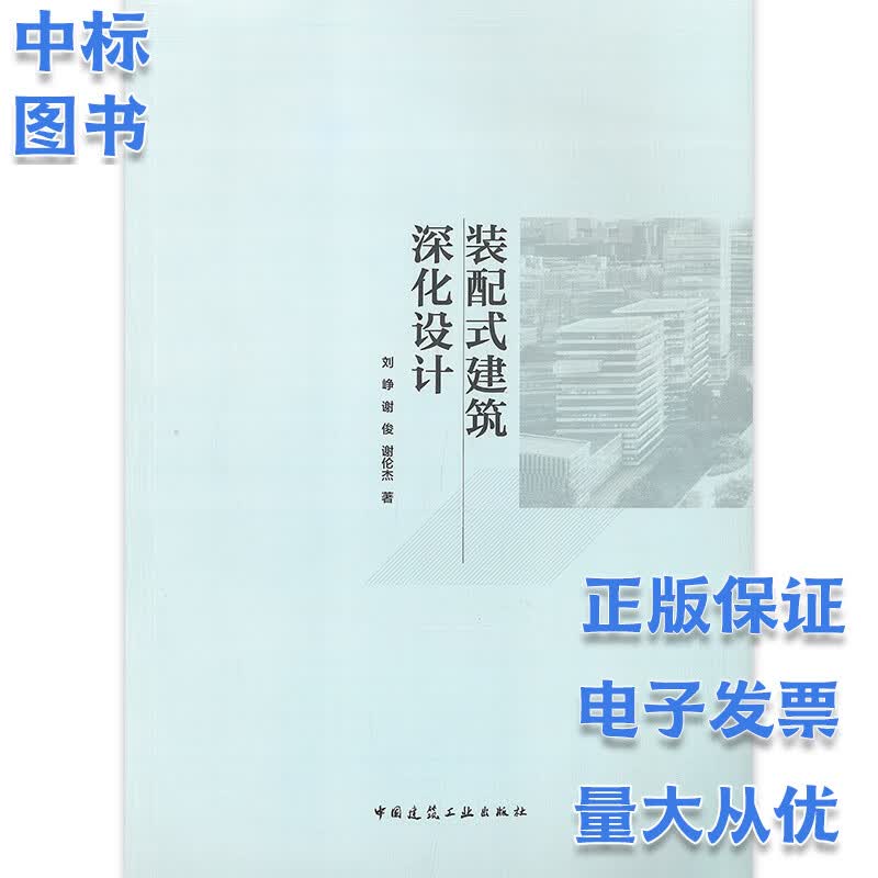 装配式建筑深化设计 刘峥 谢俊 谢伦杰著 中国建筑工业出版社