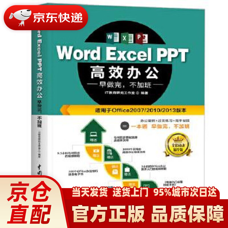 【新华】Word Excel PPT高效办公office教程 早做完，不加班（全彩印+
