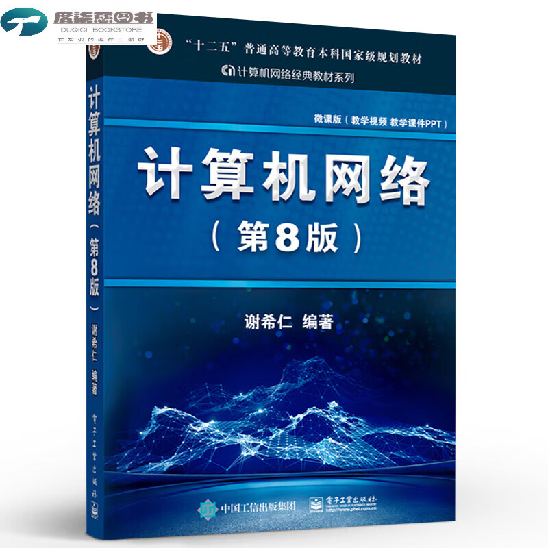 【现货】计算机网络第八版谢希仁 计算机408考研 计算机学科专业基础 工业社可搭计算机专业考研全套2022