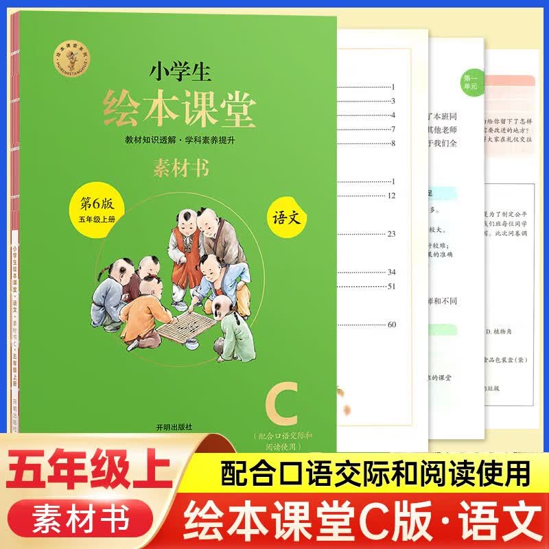 五年级绘本课堂上册下册年级阅读全套小学生语文人教部编版 【上册 1本】绘本课堂C版 素材书（语文）