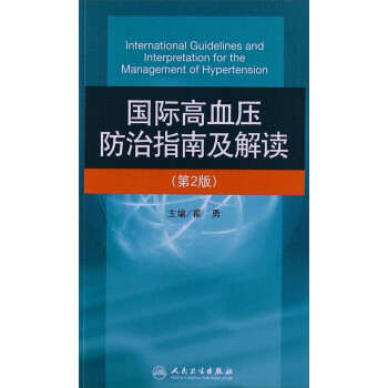 国际高血压防治指南及解读