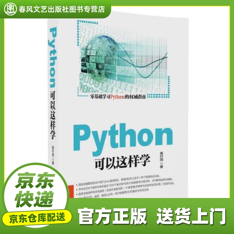【 京东配送】Python可以这样学