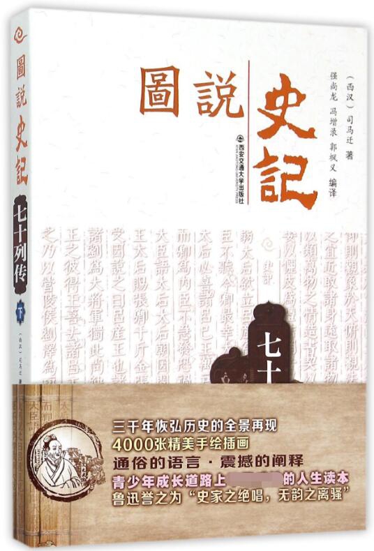 七十列传(下)/图说史记