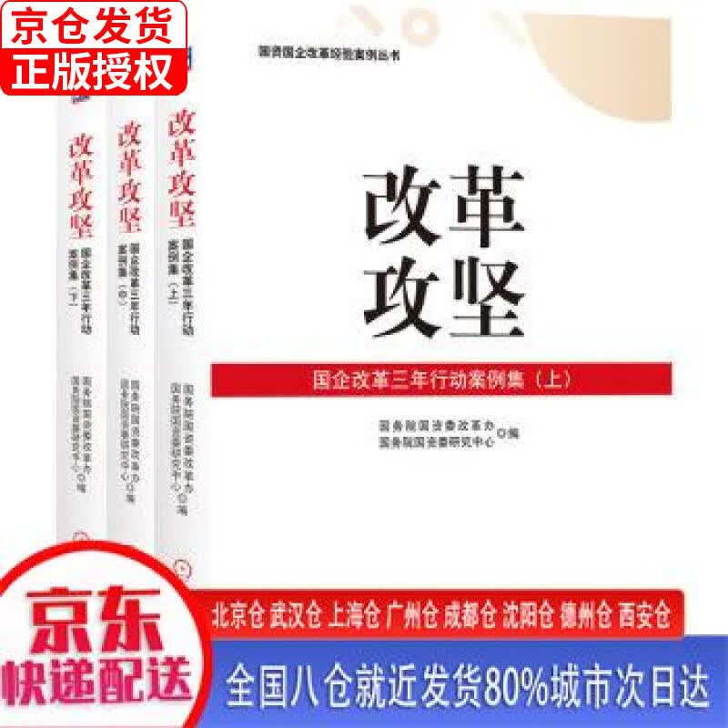 【新华全新书籍】改革攻坚：国企改革三年行动案例集（上、中、下）