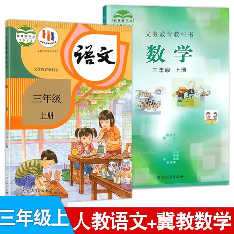 2022年适用部编版三年级上册语文数学书课本小学3年级上册人教版语文和冀教版数学教材课本教科书三年级上学期语文+数学书全套2本