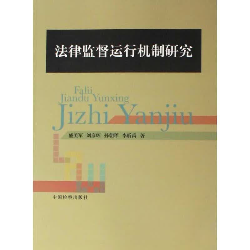 法律监督运行机制研究 盛美军 等著