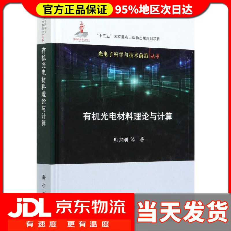 有机光电材料理论与计算 帅志刚
