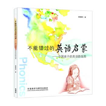 不能错过的英语启蒙:中国孩子的英语路线图 安妮鲜花, 文丰【书】