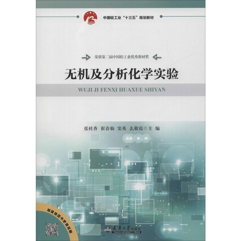 无机及分析化学实验
