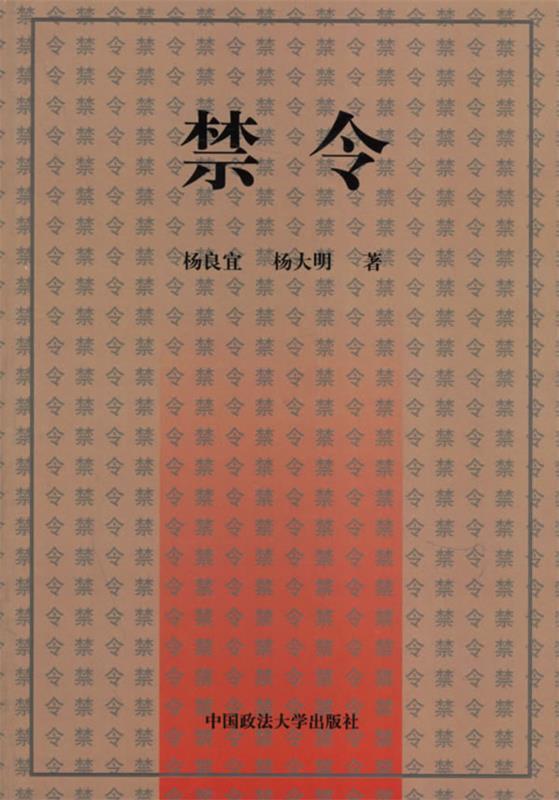 禁令 杨良宜,杨大明 著【书】