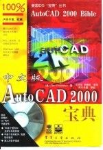 中文版AutoCAD2000宝典