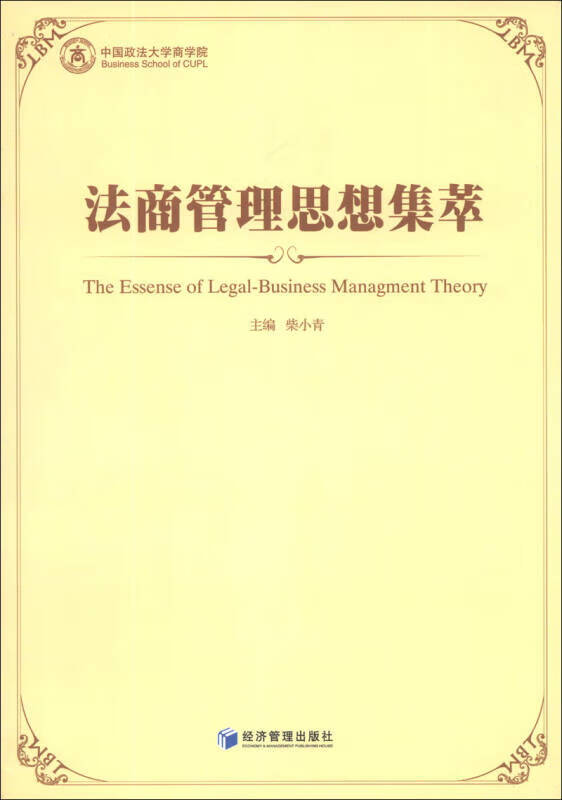 法商管理思想集萃【精选】