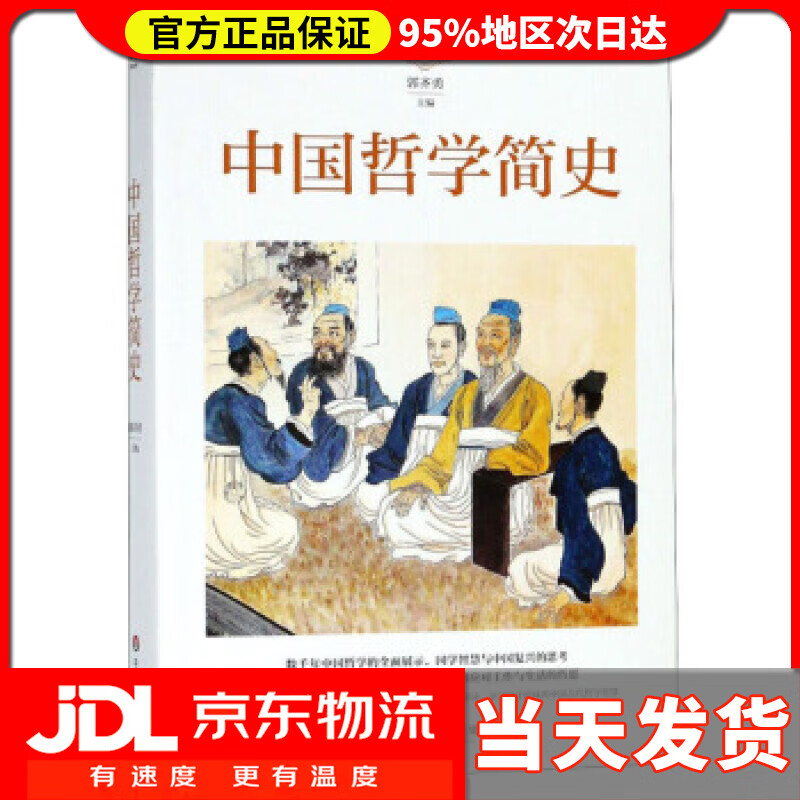 中国哲学简史 郭齐勇