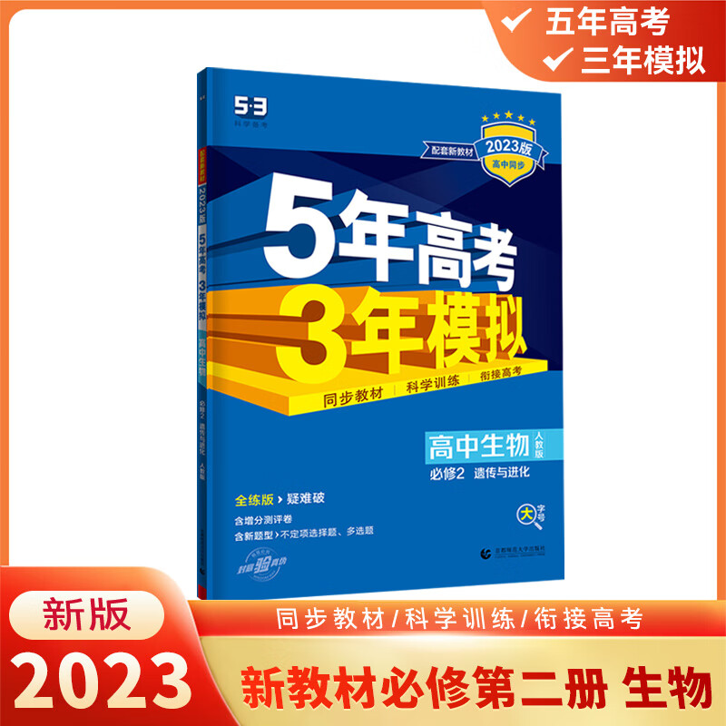 【科目自选 】2024版五年高考三年模拟 53高中高一上册新教材高中同步练习高中必修一必修二五三5年高考3年模拟曲一线 【2023版】必修二 生物 人教版