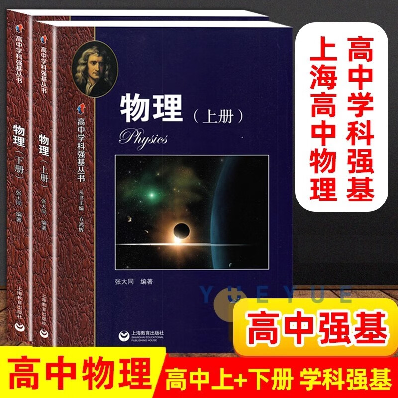 【可选】华东师范大学第二附属中学 华二华师大二附中教材理科班 【学科强基丛书 】高中物理 上册+下册
