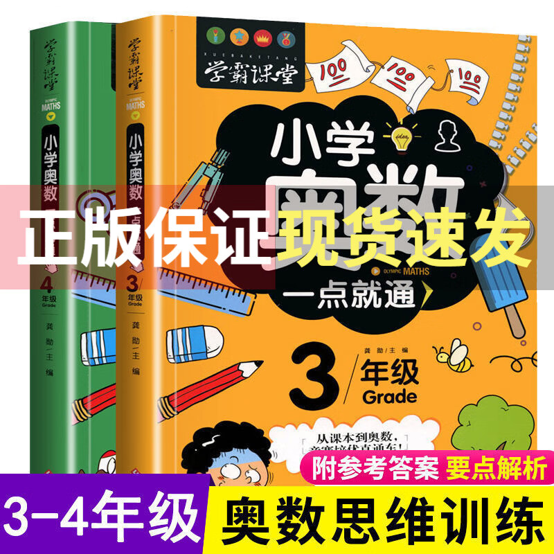 小学奥数一点就通举一反三1-6年级小学生从课本到奥数入门 3-4年级【两本】