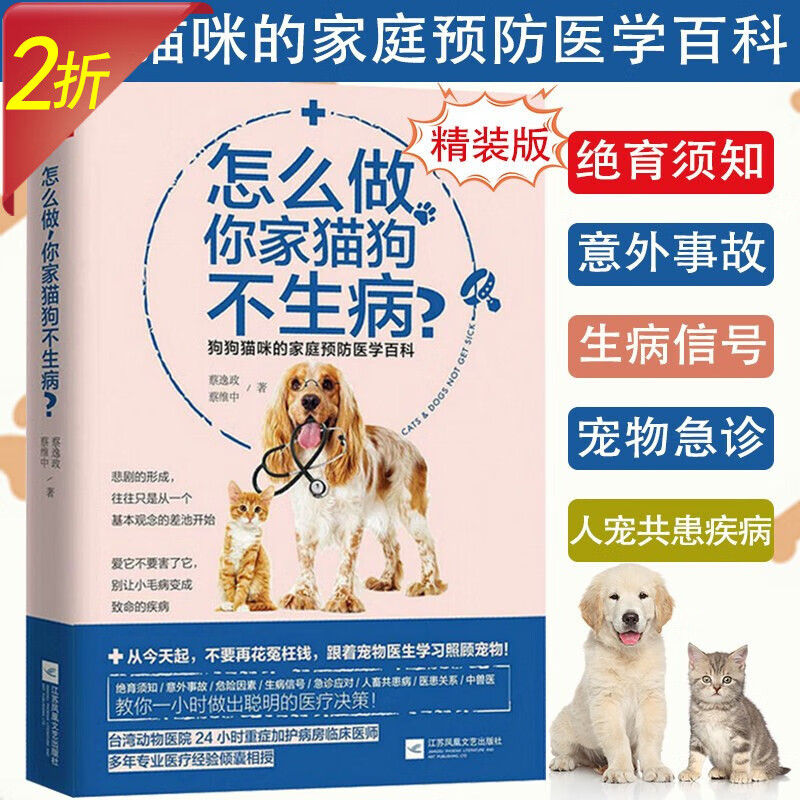 怎么做你家猫狗不生病 宠物医生告诉你该怎么办家庭养狗养猫宠物常见病养护预防与治疗
