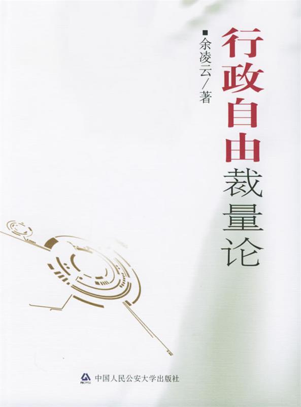 行政自由裁量论 余凌云【书】