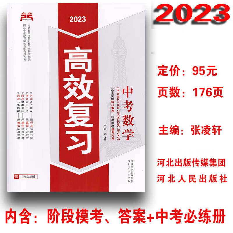 2023高效复习 中考数学语文英语物理化学历史道德与法制人教J冀教 2023 高效复习 中考数学 初中通用