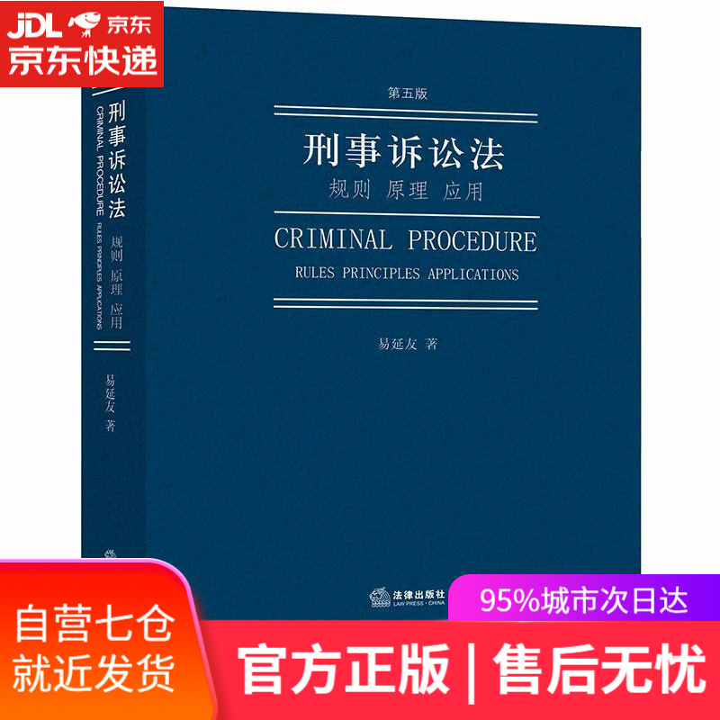 刑事诉讼法：规则 原理 应用（第五版）