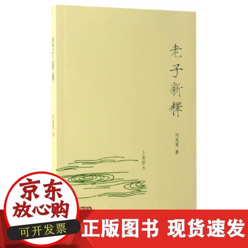 【现货】老子新释