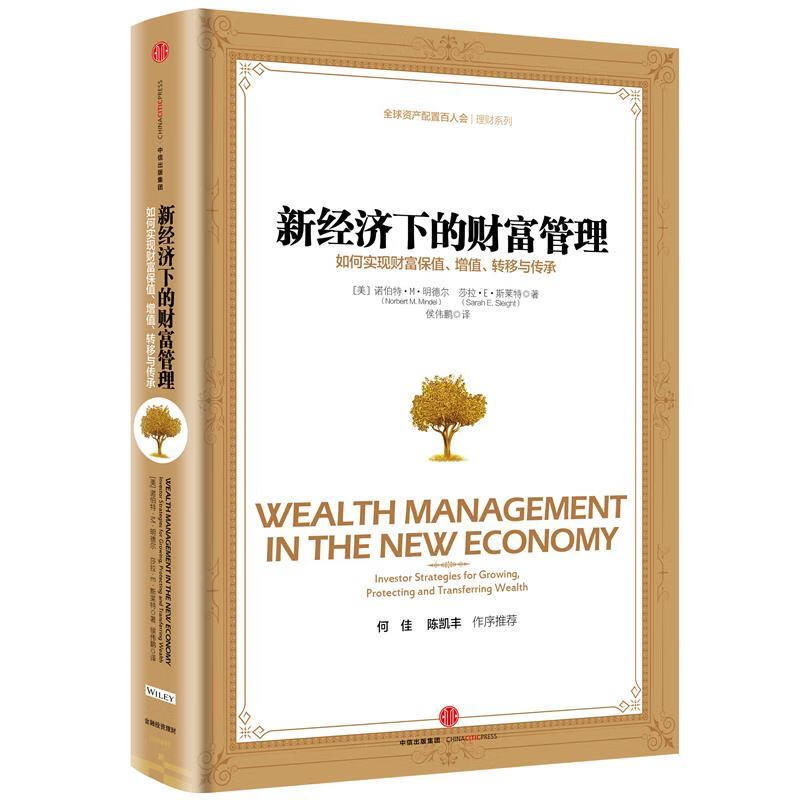 新经济下的财富管理:如何实现财富保值、增值、转移与传承