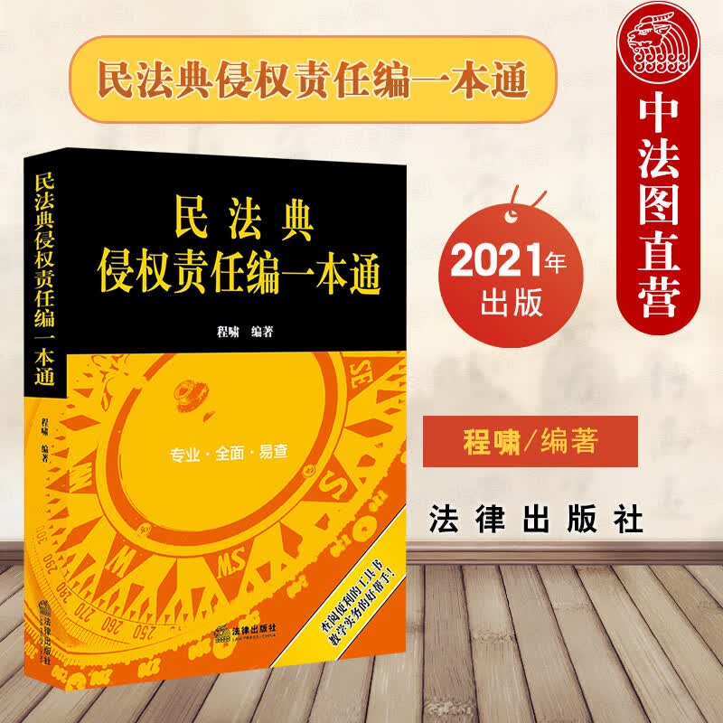 2021新版 民法典侵权责任编一本通 程啸 侵权责任法律法规工