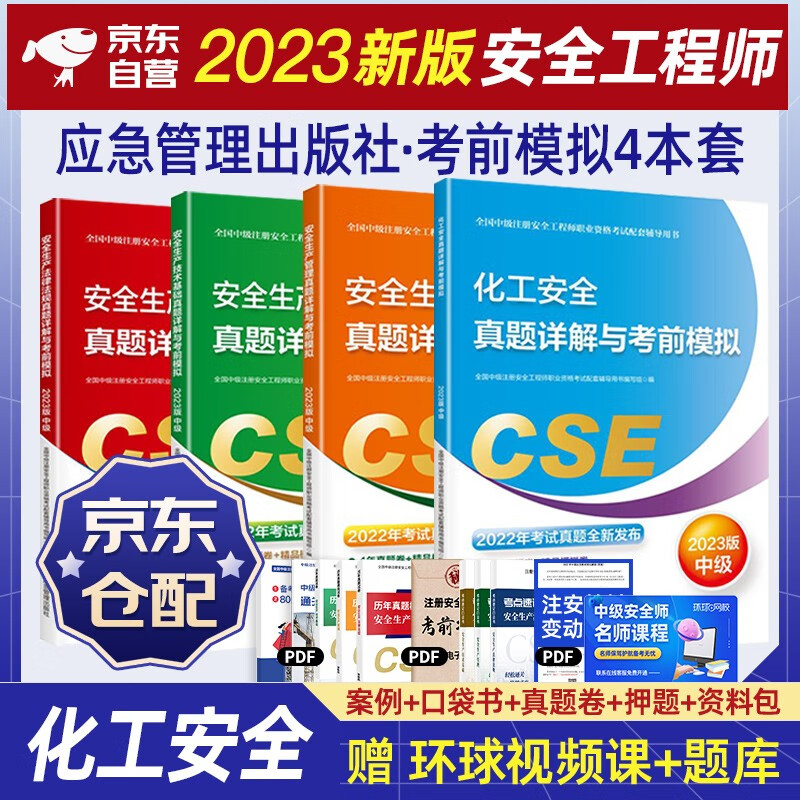 （官方）注册安全工程师2023教材 注册安全工程师教材配套真题详解与考前模拟 化工安全专业全套4本 2023年中级注册安全工程师应急管理出版社注安师 沿用22版教材