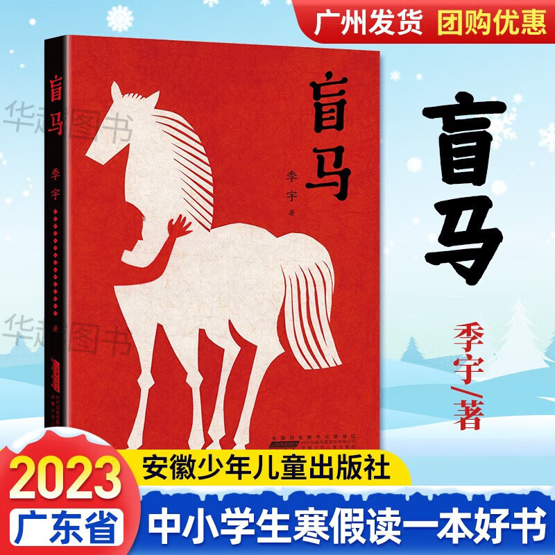 盲马 季宇著 2023年寒假读一本好书 中小学课外阅读书目儿童文学少儿绘本