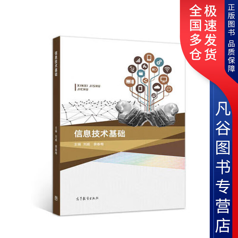 【书】信息技术基础9787040496505