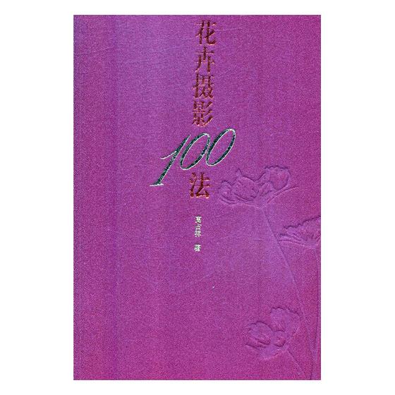 花卉摄影100法 摄影 高占祥著 中国人民大学出版社 9787300174372 书籍
