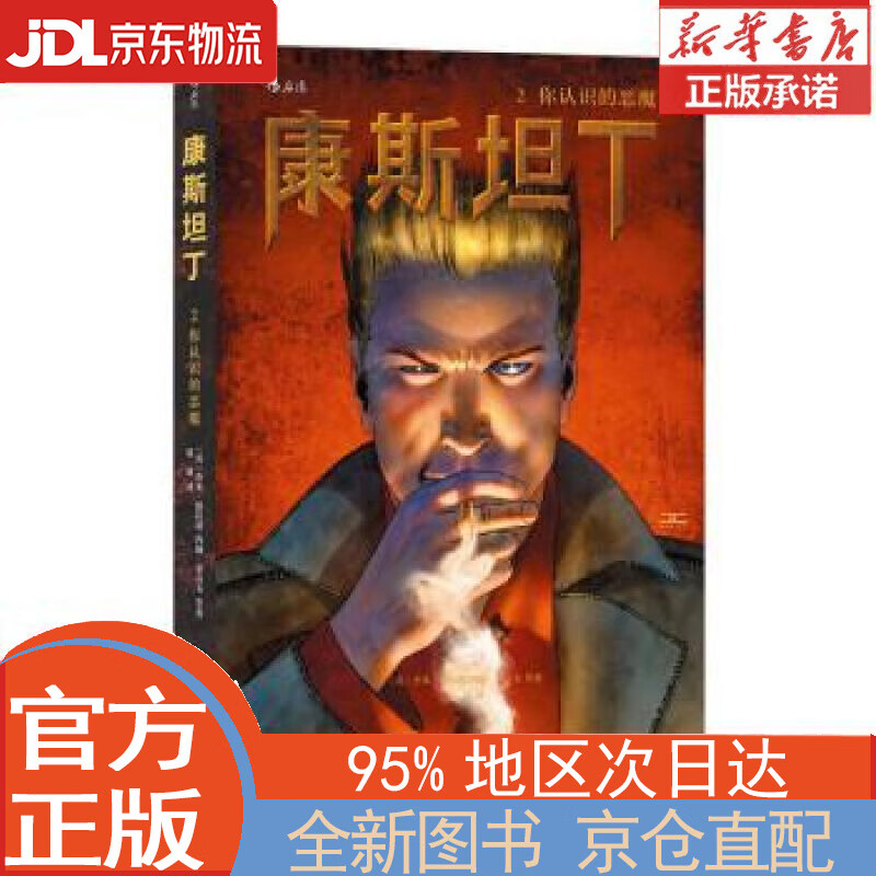 【全新畅销书籍】康斯坦丁2：你认识的恶魔 杰米·德拉诺 广东旅游出版社
