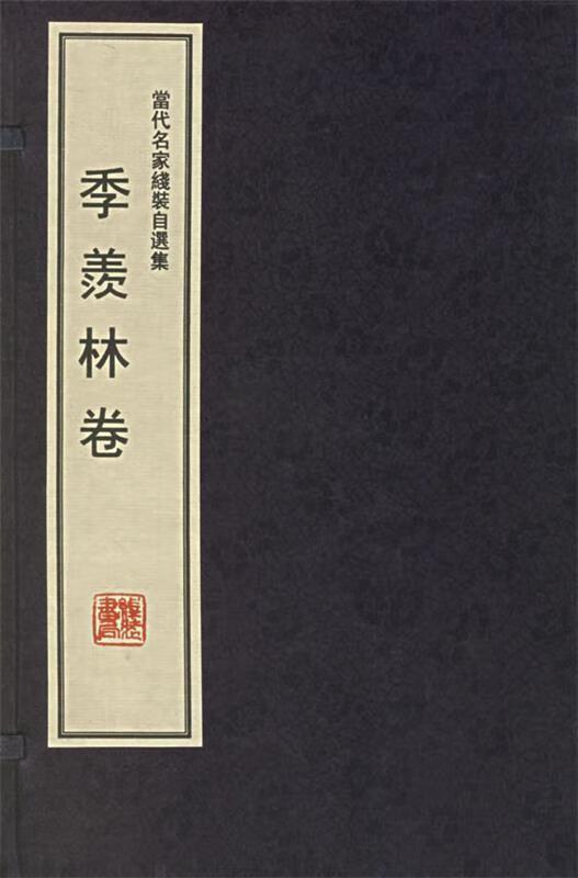 当代名家线装自选集:季羡林卷 季羡林 著【书】