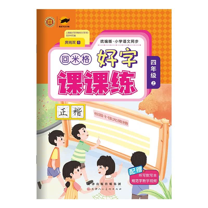 临犀回米格好字课课练四年级上册小学生人教版语文同步练字帖笔顺笔画钢笔铅笔字帖正楷书练字本庹纯双书