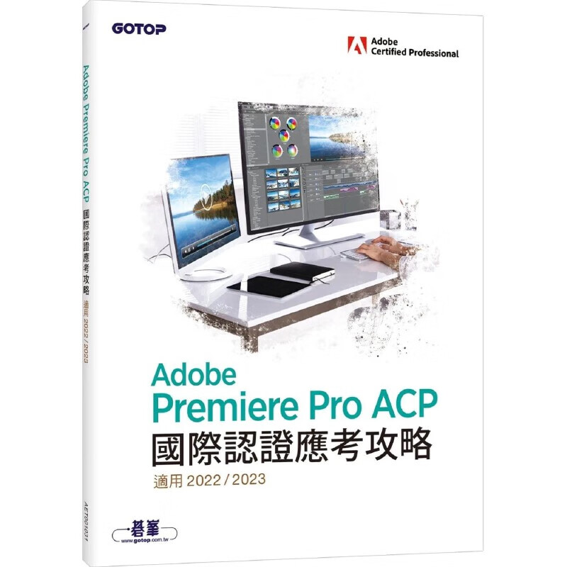 预售 Adobe Premiere Pro ACP国际认证应考攻略(适用2022/2023) 碁峰 碁峰信息