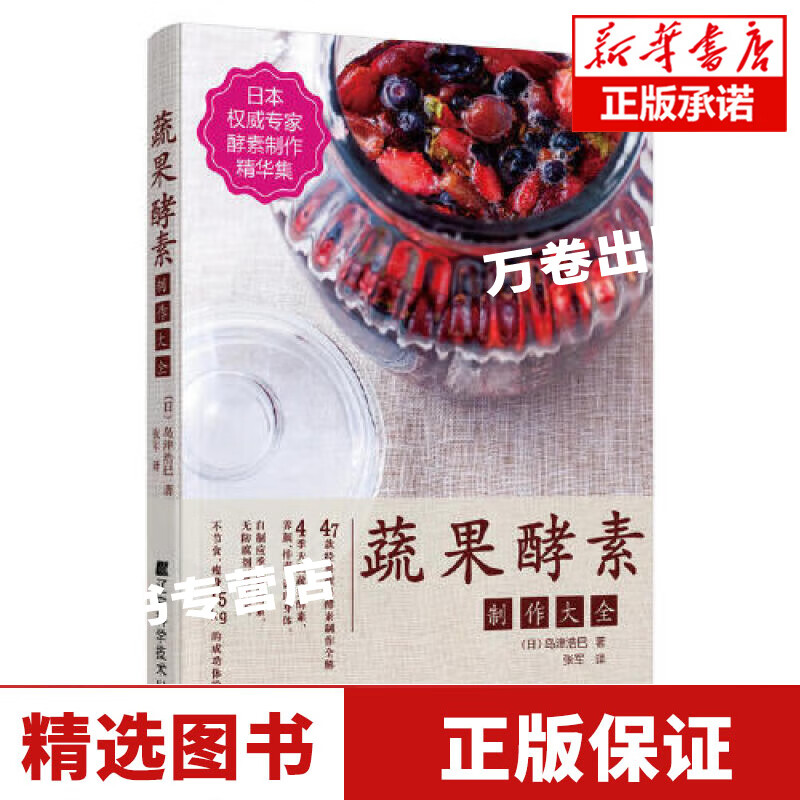 蔬果酵素制作大全 减肥瘦身养生保养美容抗衰老摆脱亚健康食谱大全 蔬果酵素自己制作学习书籍 酵素原液制作 辽宁科学技术出版社