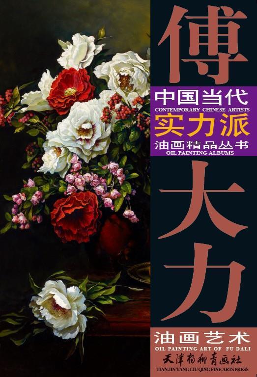 傅大力油画艺术