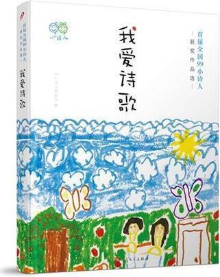 我爱诗歌 99小诗人编委会编 人民文学出版社