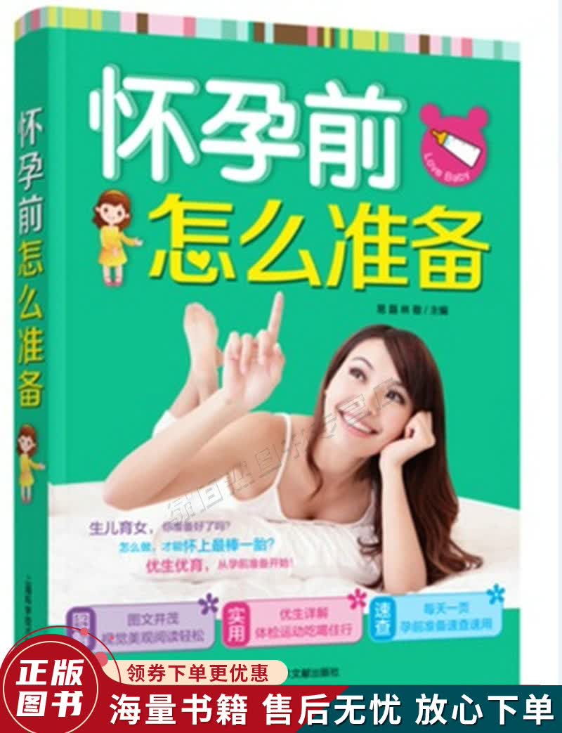 怀孕前，怎么准备