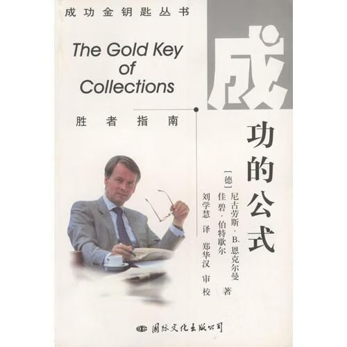 成功金钥匙丛书成功的公式