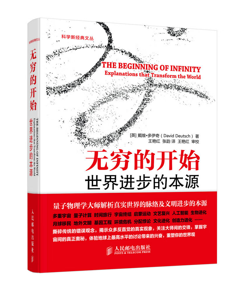 【书】无穷的开始 世界进步的本源